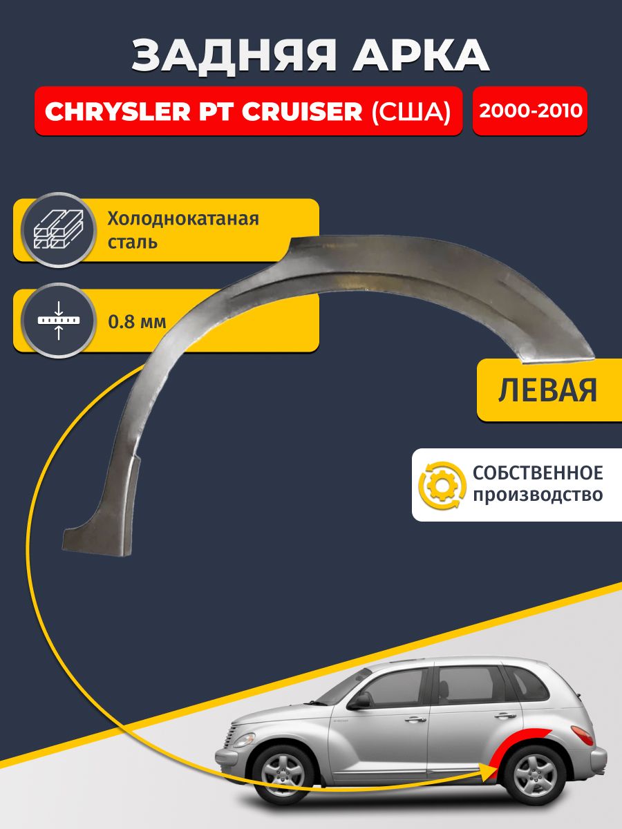 Левая задняя ремонтная арка для автомобиля Chrysler PT Cruiser США 2000-2010 (ПТ Круизер). Холоднокатаная сталь 0,8мм.
