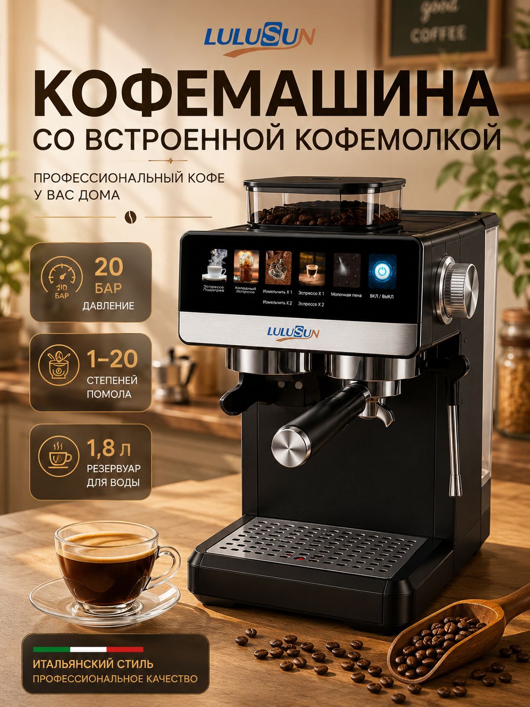 Кофемашина рожковая LULUSUN со встроенной кофемолкой и капучинатором, 20 бар, 1,8 л, 20 степеней помола, сенсорная, черная