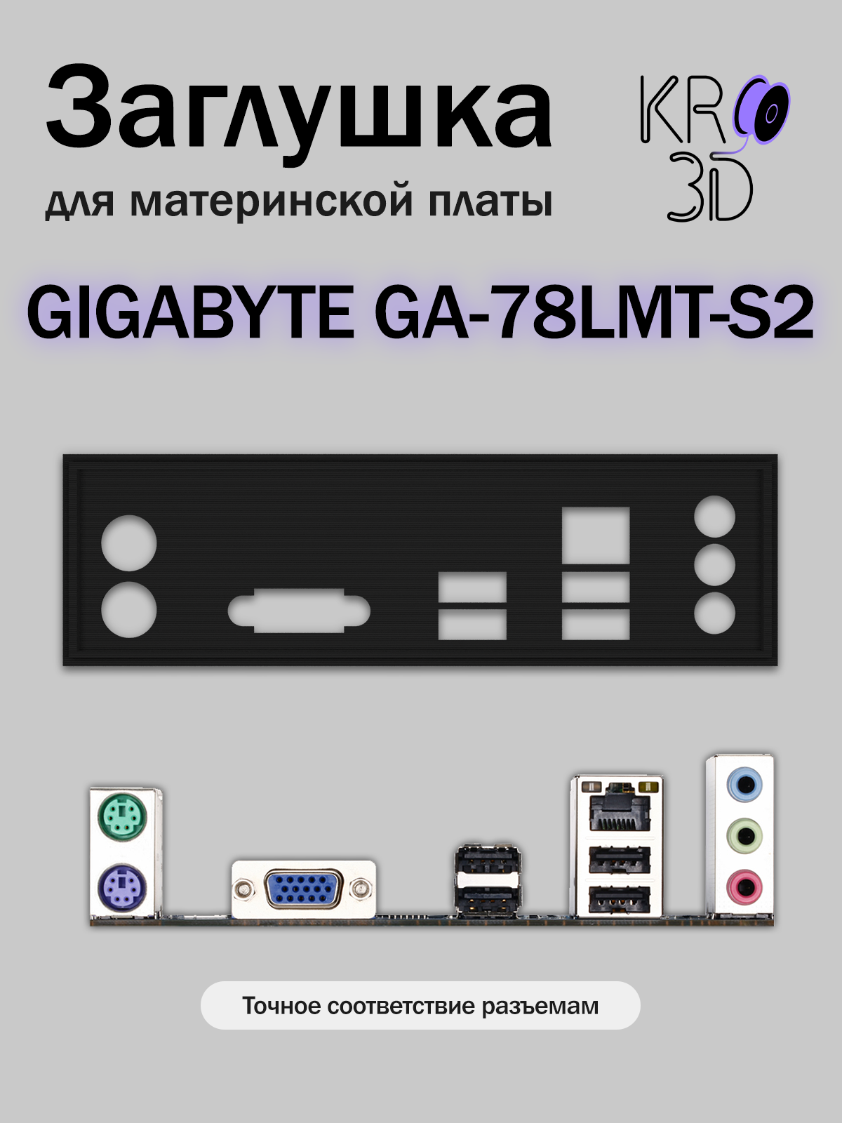 Заглушка для материнской платы GIGABYTE GA-78LMT-S2 черная