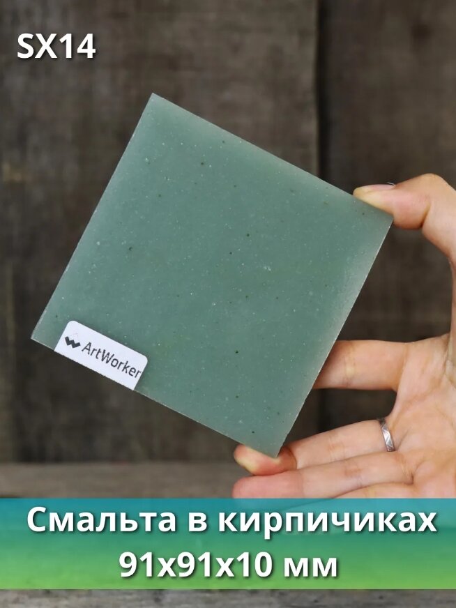 Цветная смальта SX14 в кирпичиках, в плиточках 200гр