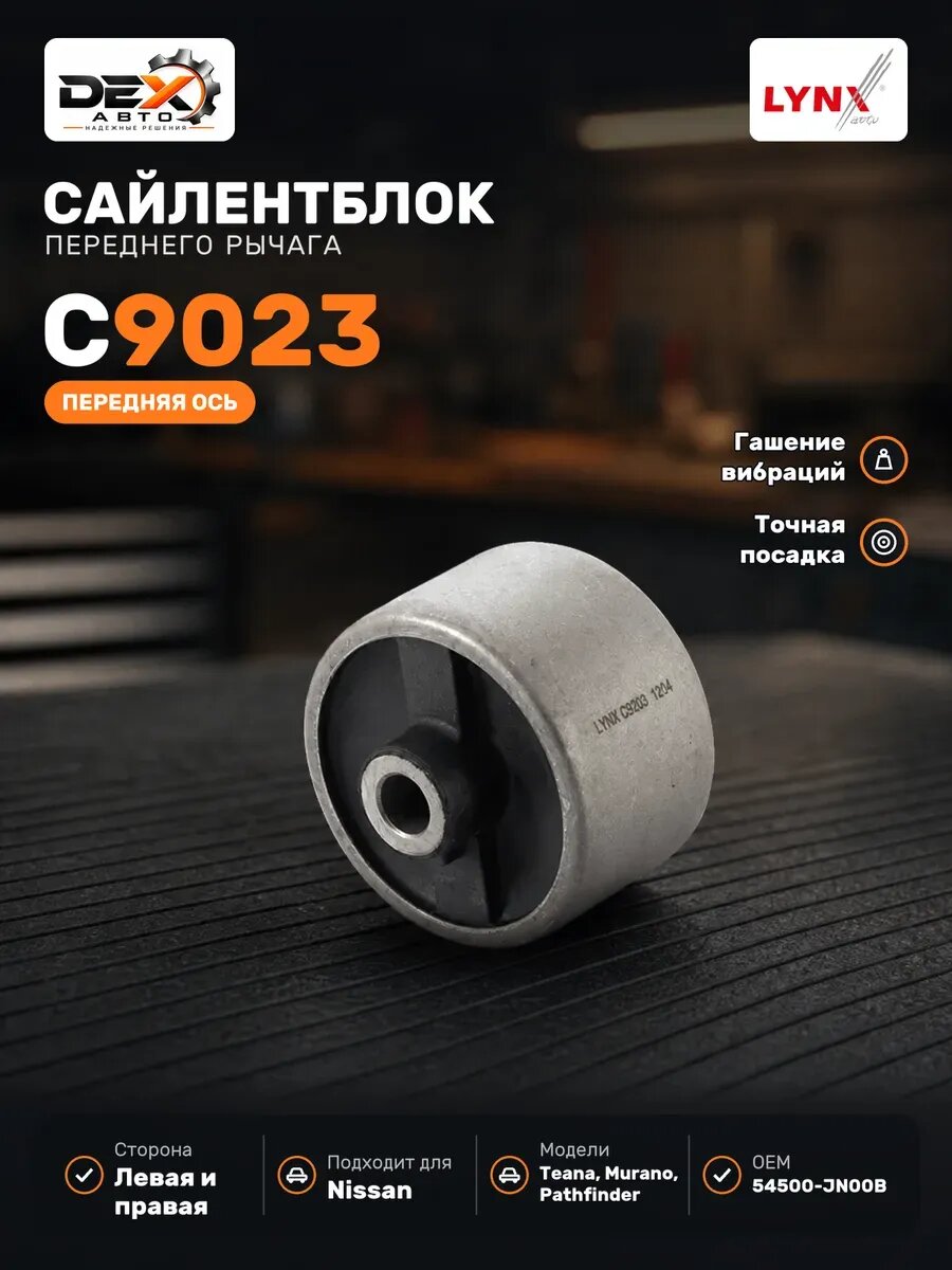 Сайлентблок переднего рычага подвески передн. C9023