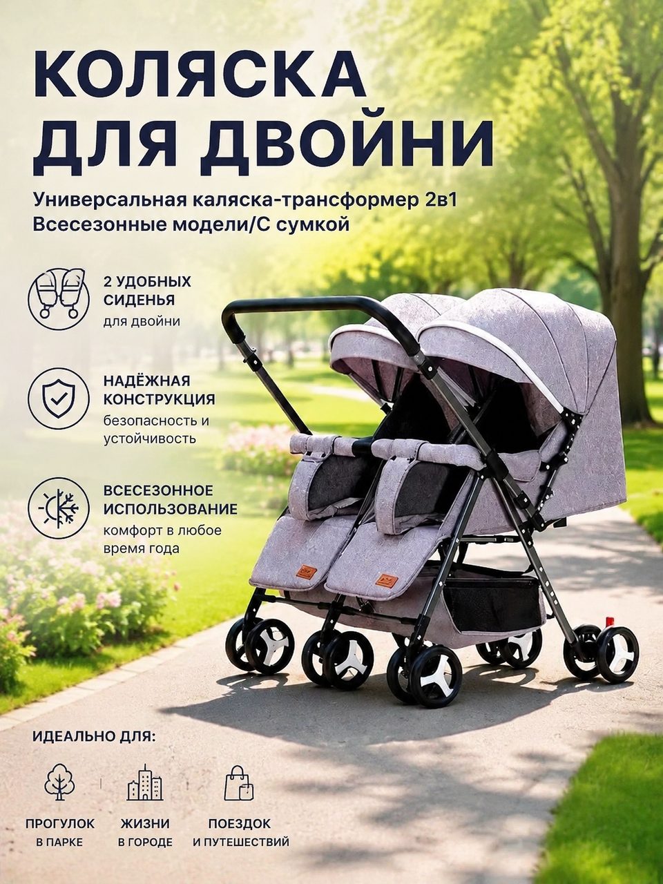 Коляска для двойни Универсальная каляска-трансформер 2в1 Всесезонные модели/С сумкой