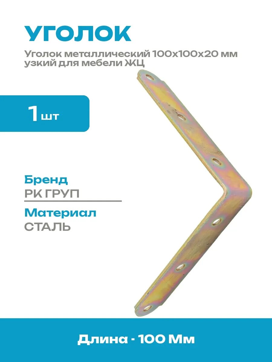Мебельный крепеж уголок 100x100x20 мм стальной желтый цинк