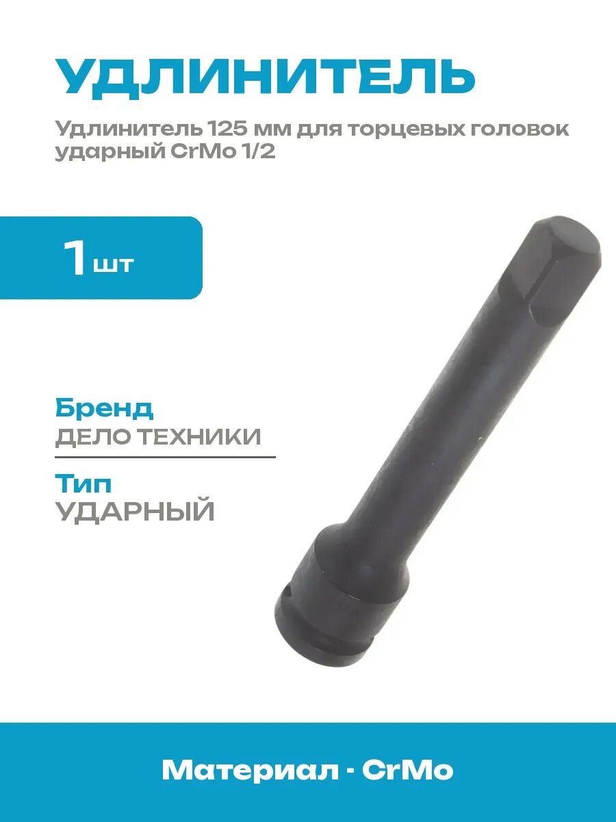 Удлинитель для ударного инструмента 125 мм 1/2 для головок
