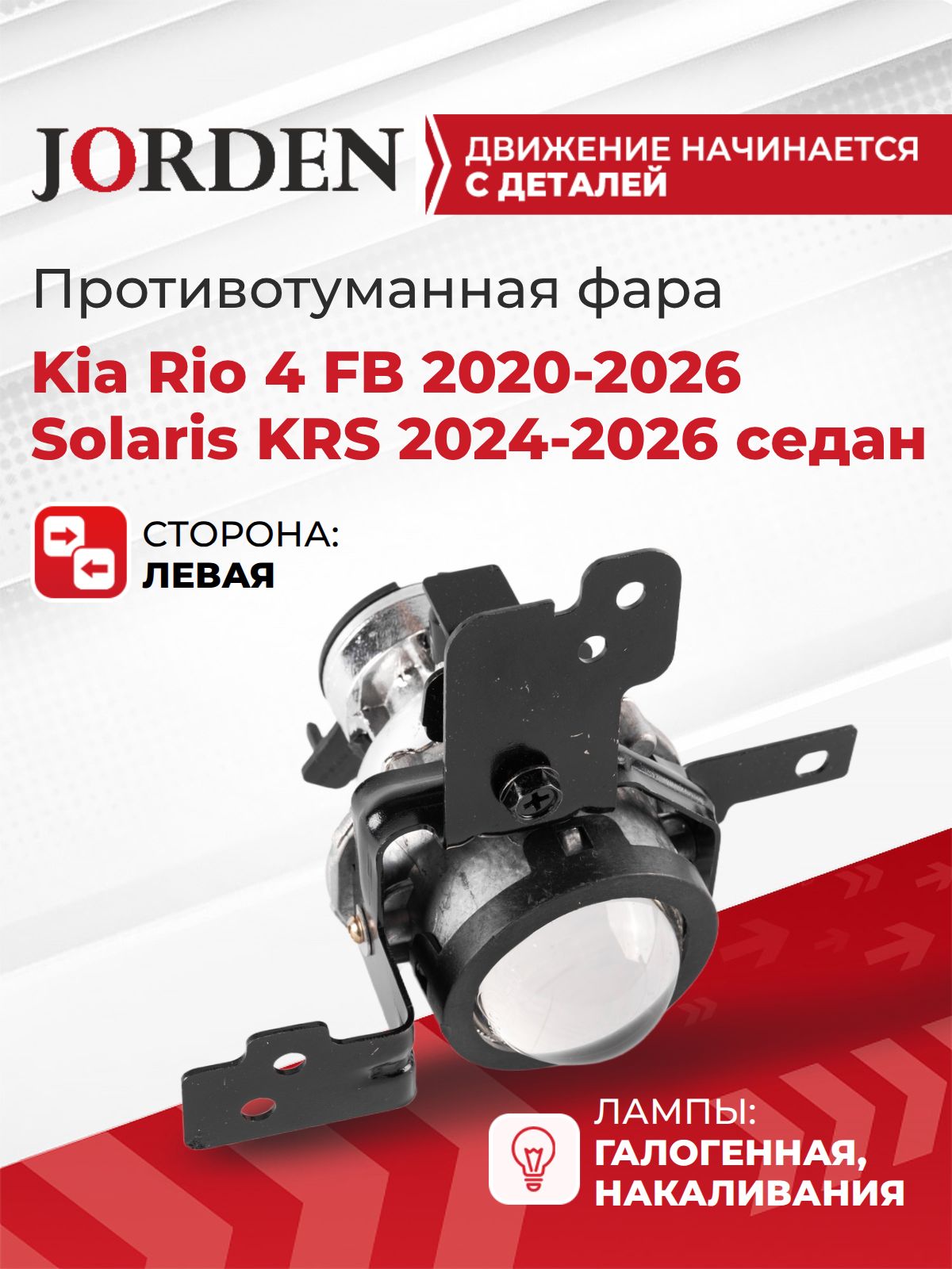 Фара противотуманная ПТФ Киа Рио 4 Kia Rio 2020-2026 Solaris KRS 2024-2026, левая линзованная галогеновая туманка круглая птф