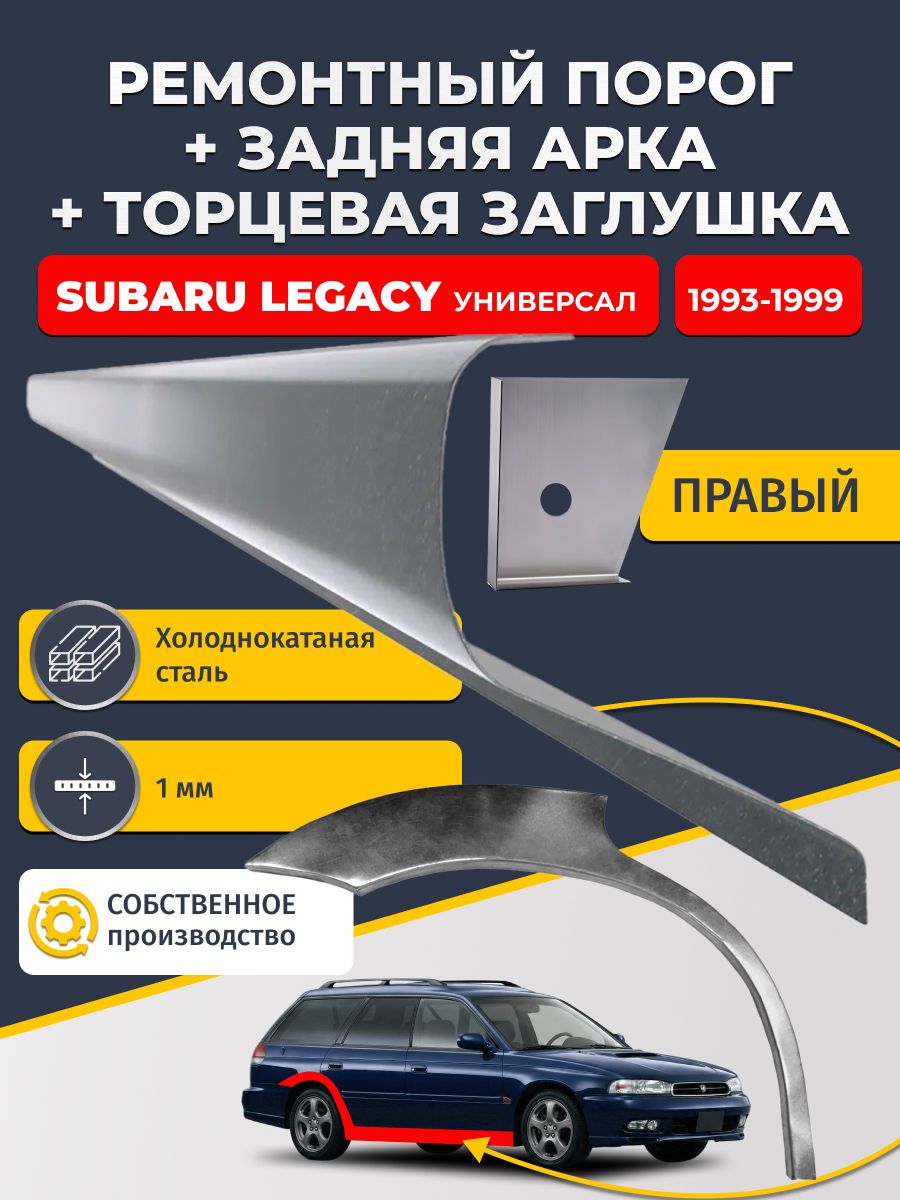 Правая задняя ремонтная арка (0,8 мм) и правый стандартный ремонтный порог (1 мм) + торцевая заглушка (1 мм) на Subaru Legacy 1993-1999 универсал (Субару Легаси 2). Холоднокатаная сталь