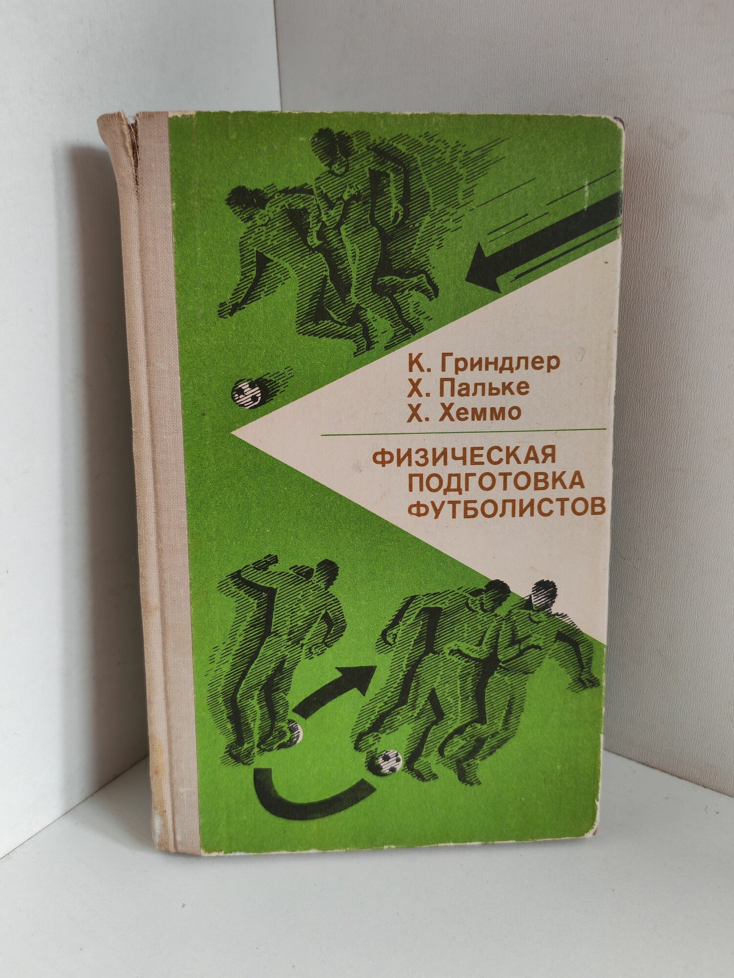 Физическая подготовка футболистов. К. Гриндлер, Х. Пальке, Х. Хеммо