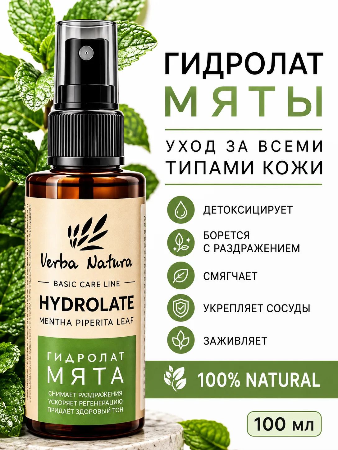 Verba Natura Натуральный гидролат мяты для лица, тела и волос, увлажняющий спрей тоник от морщин и отеков вокруг глаз, универсальное косметическое средство для ухода, 100 мл.