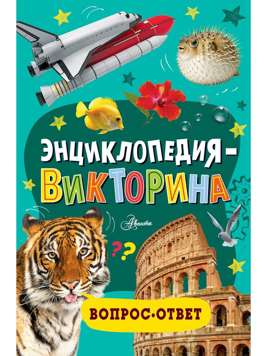 Книга Энциклопедия-викторина