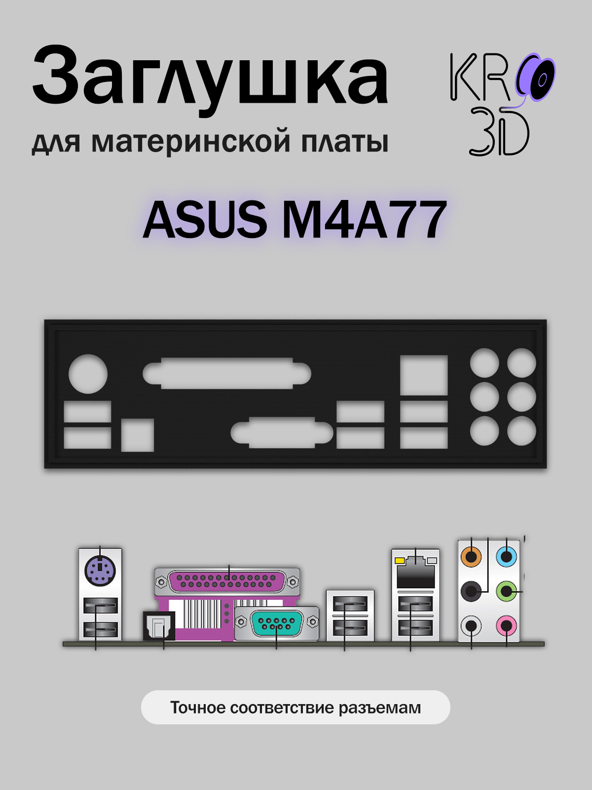 Заглушка для материнской платы ASUS M4A77 черная