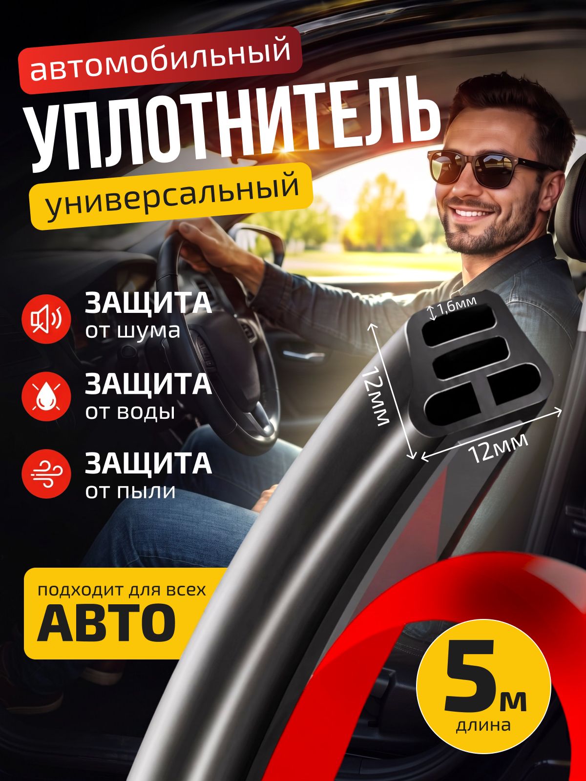 Автомобильный уплотнитель для двери автомобиля самоклеющийся/ уплотнительная резинка