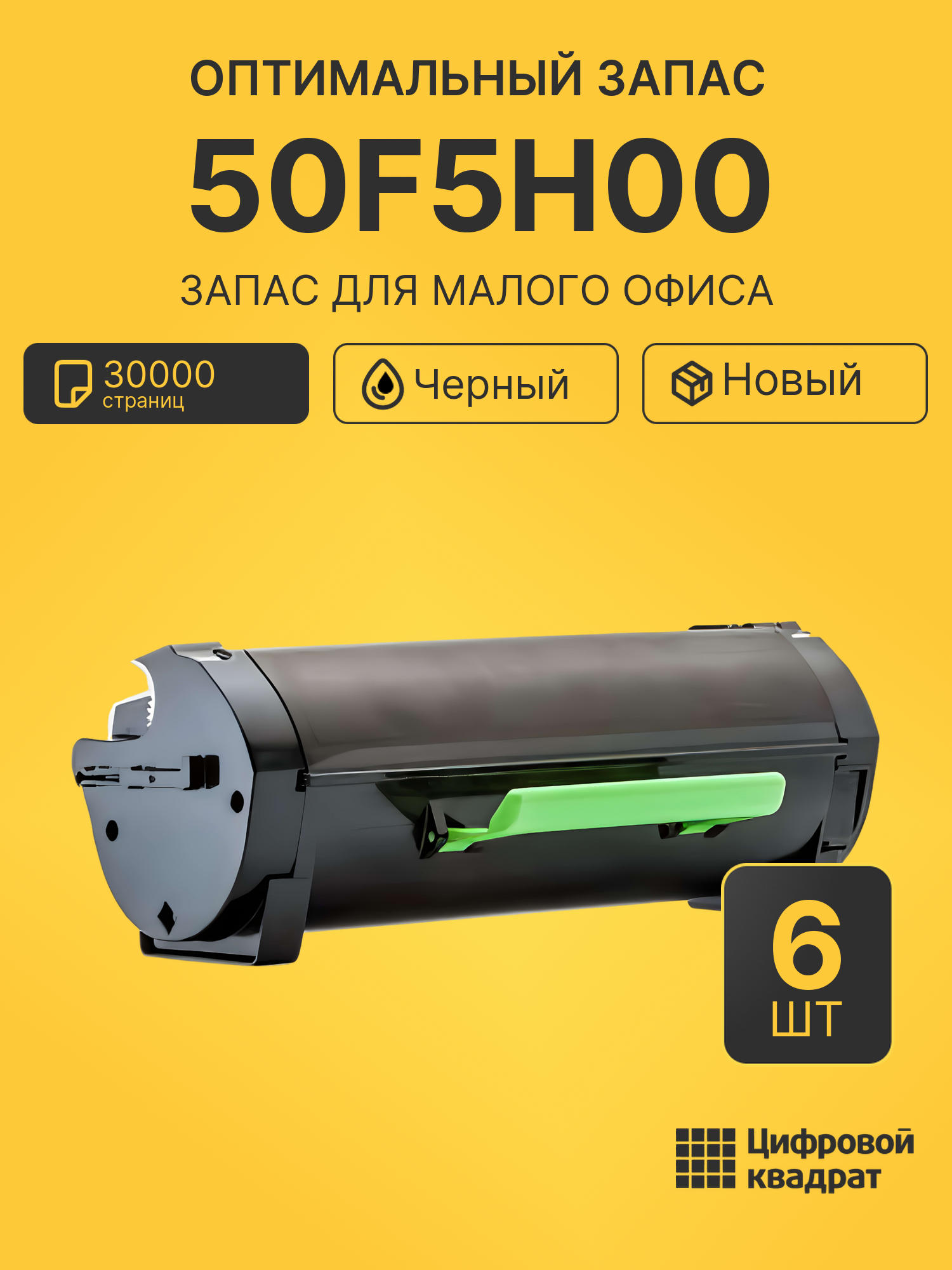 Комплект картриджей 50F5H00 (6 шт.) на 30000 страниц для принтеров Lexmark MS310, MS312, MS410, MS410d, MS410dn, MS415
