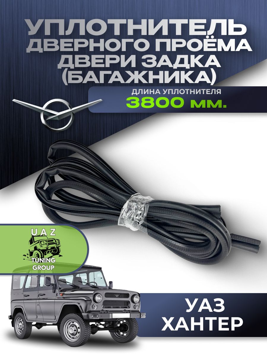 Уплотнитель дверного проема двери задка (багажника) УАЗ Хантер (3800 мм)