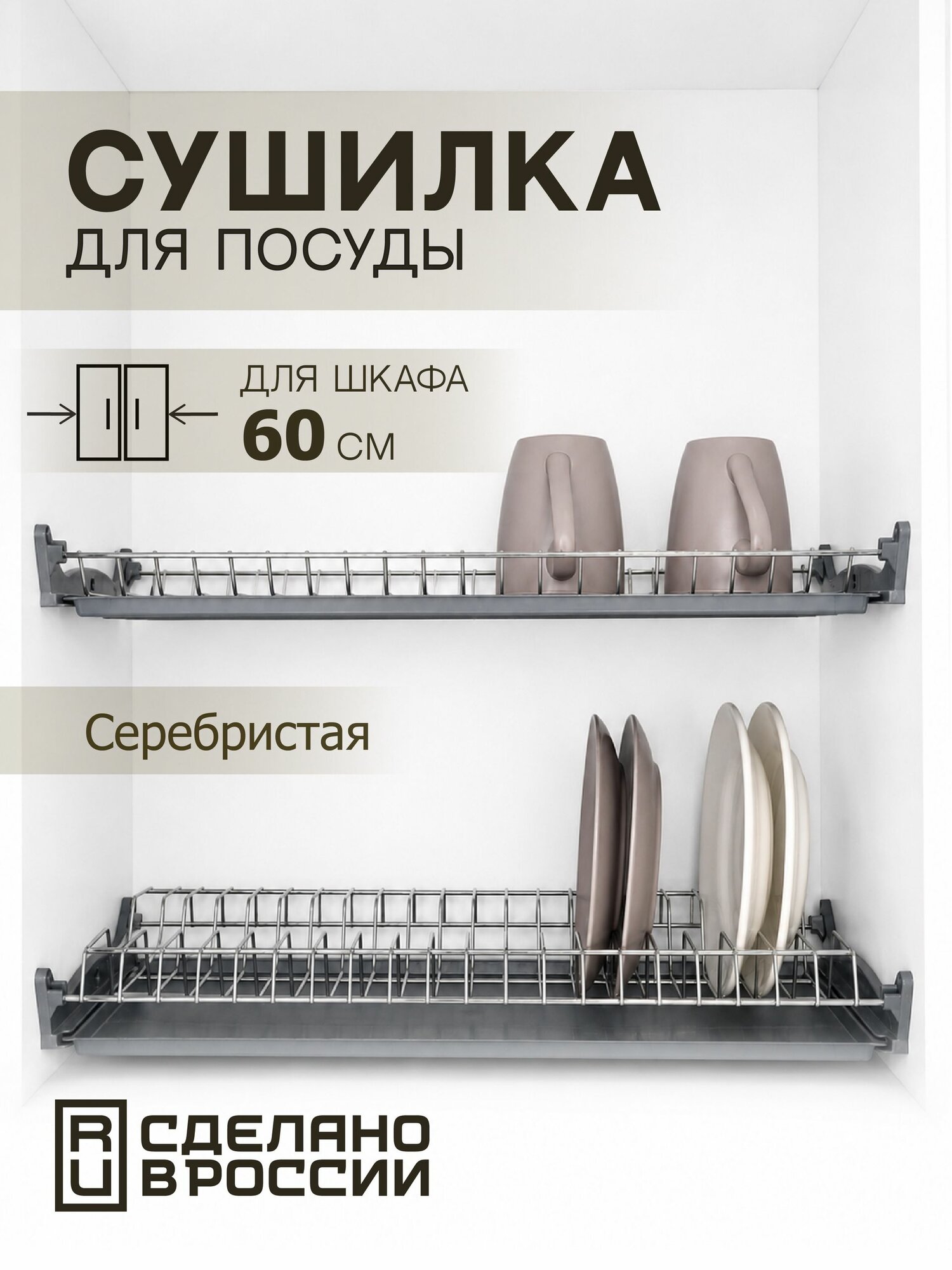 Сушилка для посуды в шкаф 60 см (600 мм), двухъярусная, серебристая, с поддонами