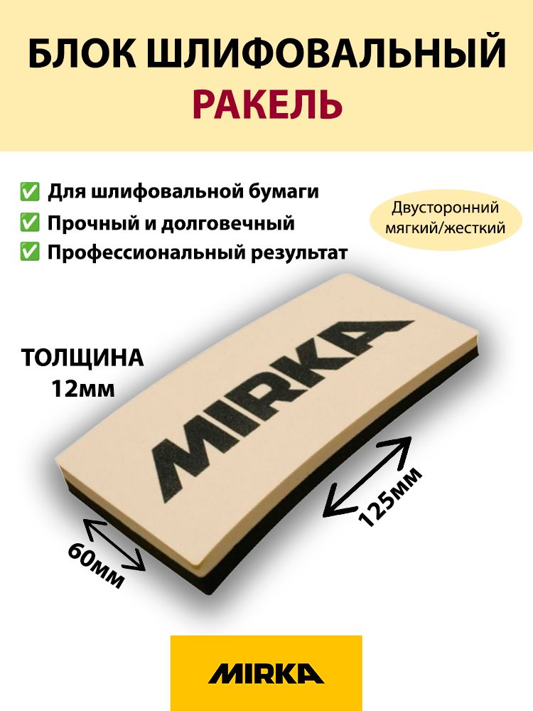 Блок шлифовальный MIRKA ракель 125х60х12мм мягк/жест