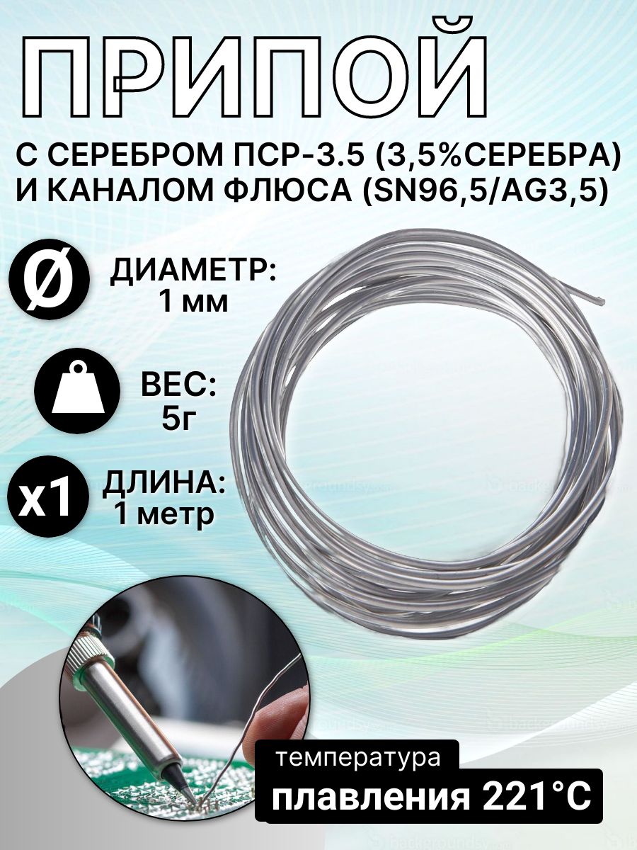 Припой с серебром ПСР-3.5 (3,5% серебра) с каналом флюса, (Sn96,5/Ag3,5) d1мм/1м/5г.