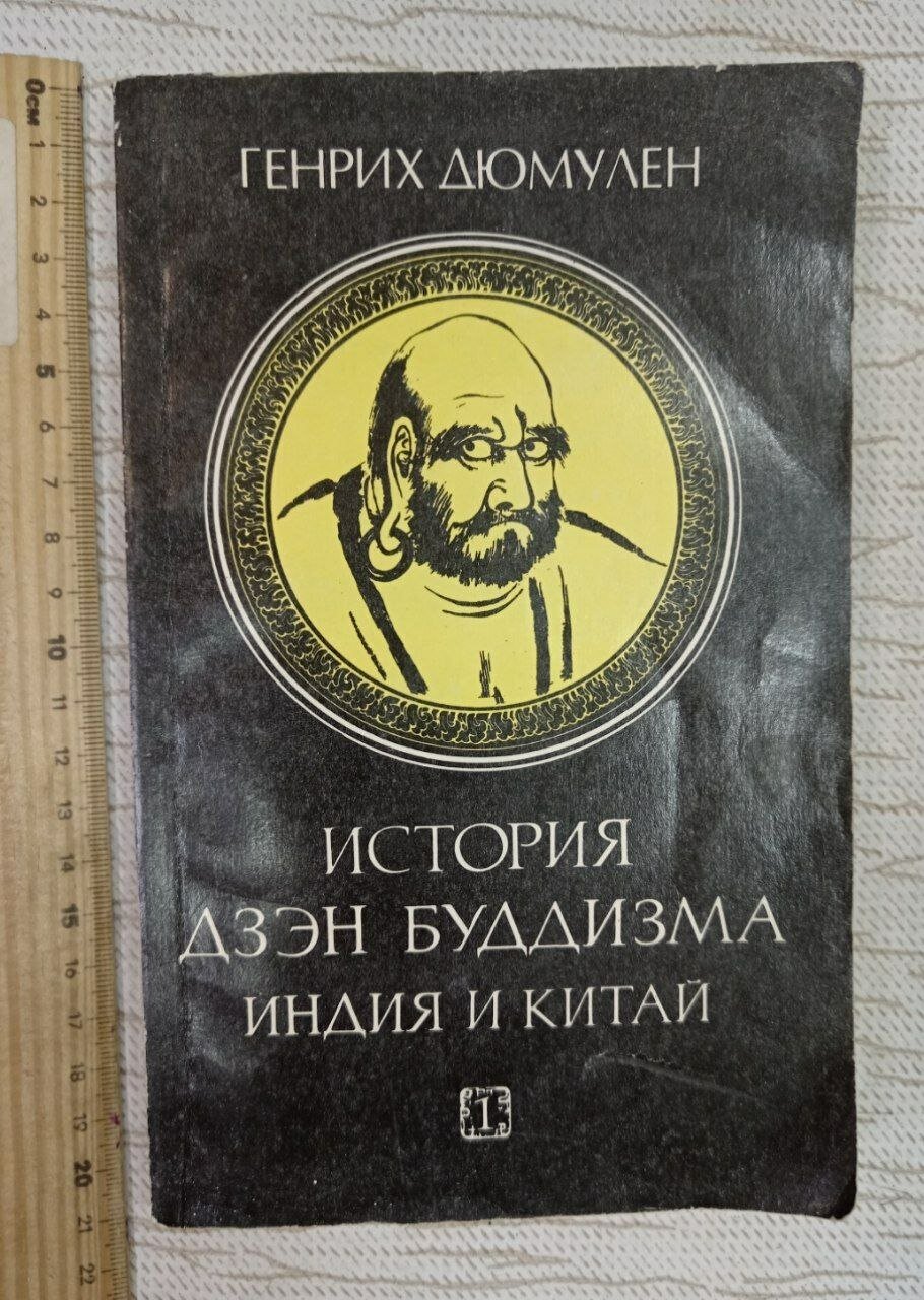 История Дзэн-буддизма. Индия и Китай
