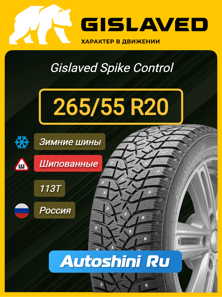 Шины зимние Gislaved Spike Control 265/55 R20 113T (шип)