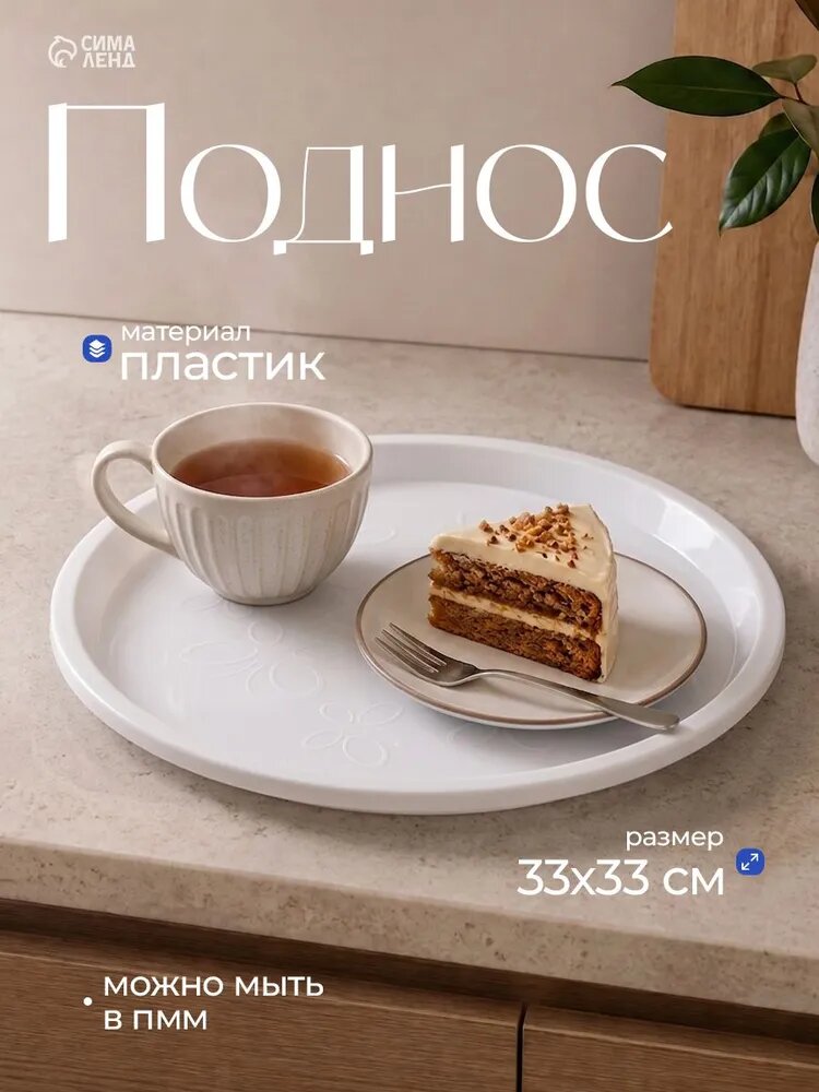 Поднос пластиковый, 33 см, круглый, белый