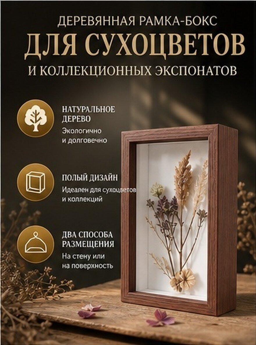 Деревянная Рамка Для Сушеных Цветов И Экспонатов 15.00X10.00X4.70Cm