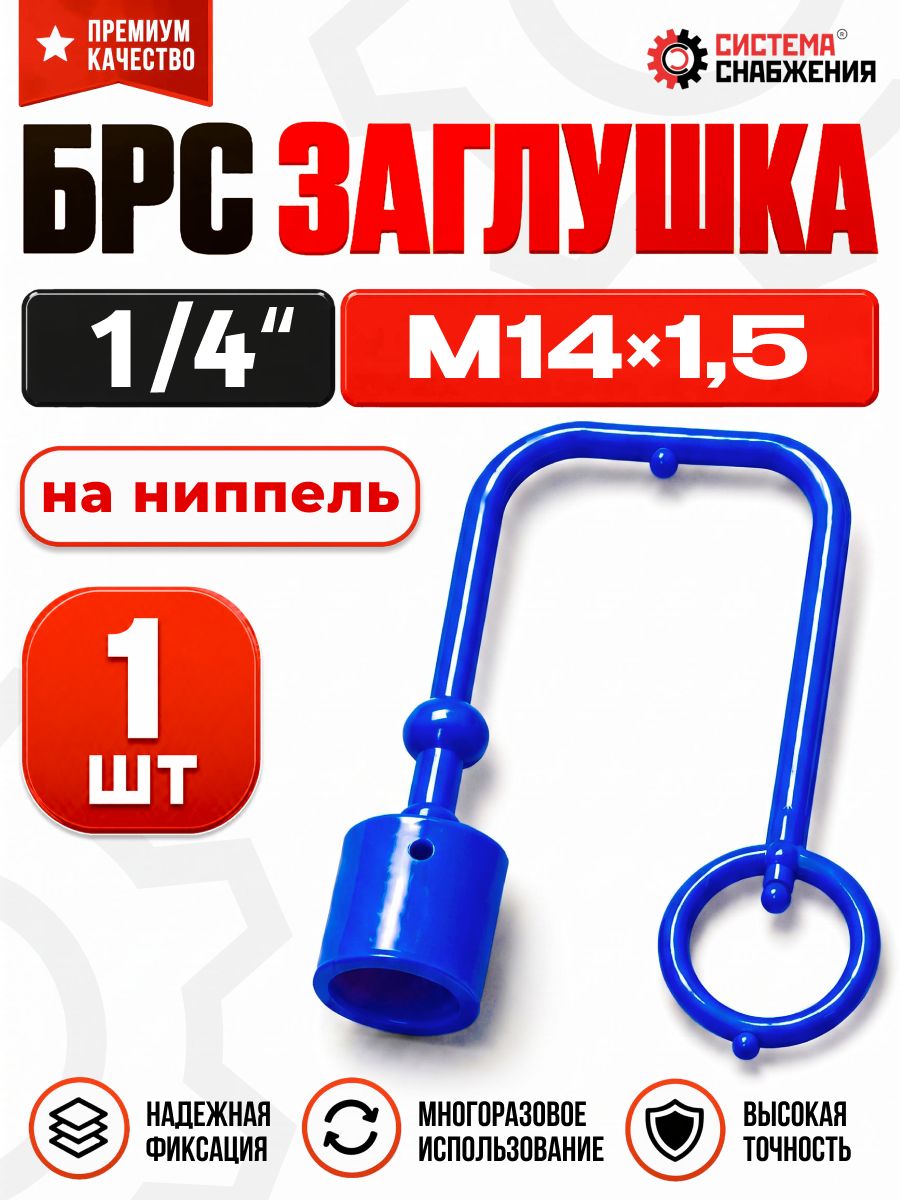 БРС заглушка на ниппель 1/4" синяя