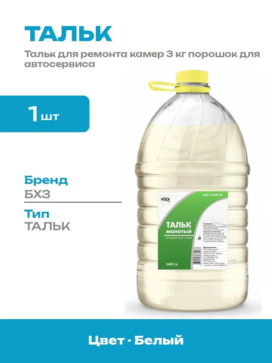 Тальк молотый 3 кг для шиномонтажных работ и камер авто