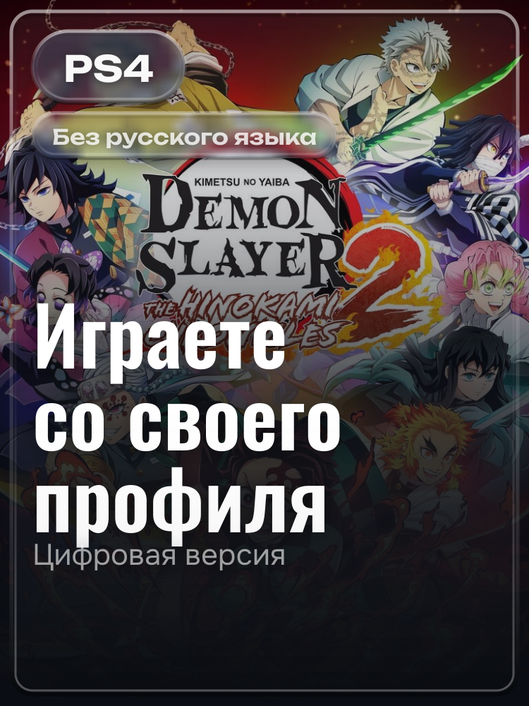 Demon Slayer -Kimetsu no Yaiba- The Hinokami Chronicles 2 Standard Edition PS4 & PS5 для PlayStation 4: цифровая версия PSN, активация на вашей консоли