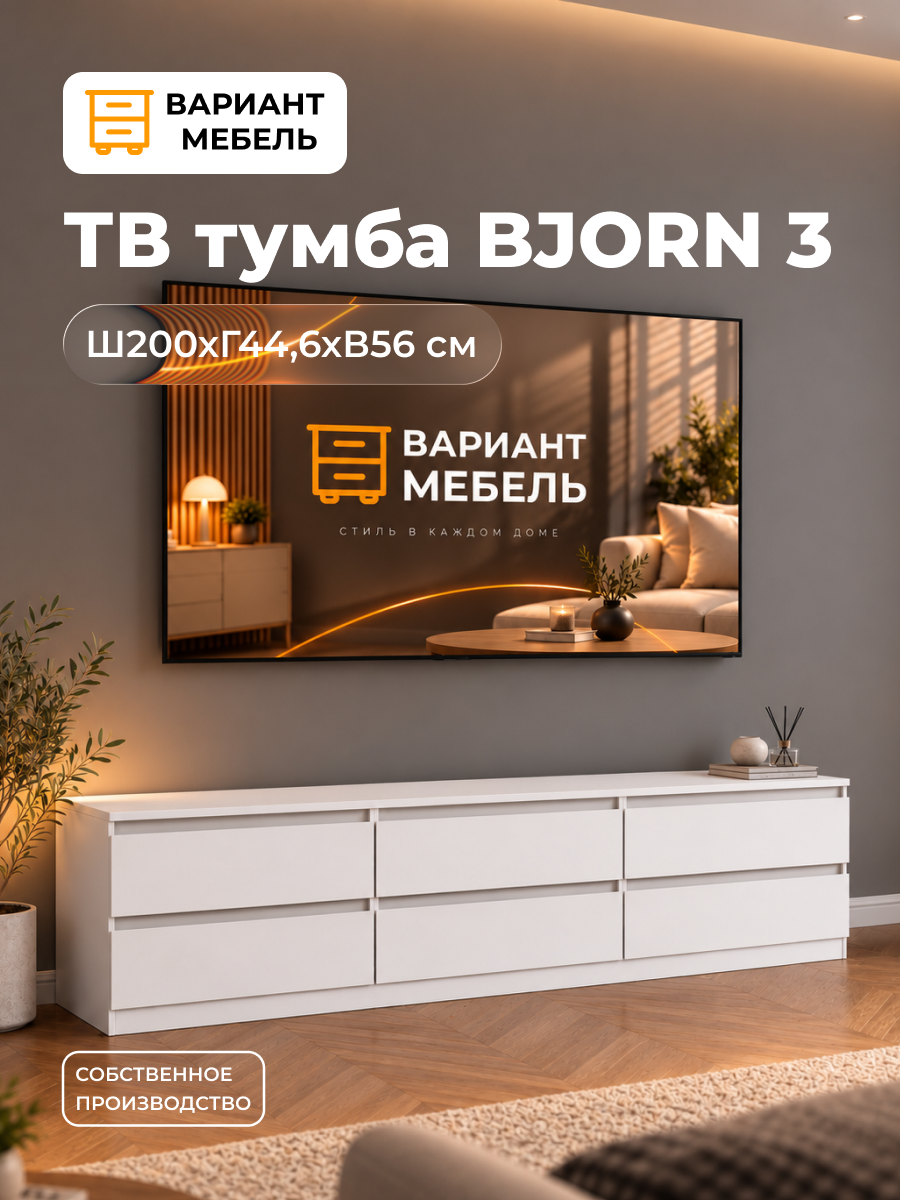 Тумба под телевизор "BJORN 3" 6 ящиков, цвет белый, комод с ящиками, 200х44.6х56 см