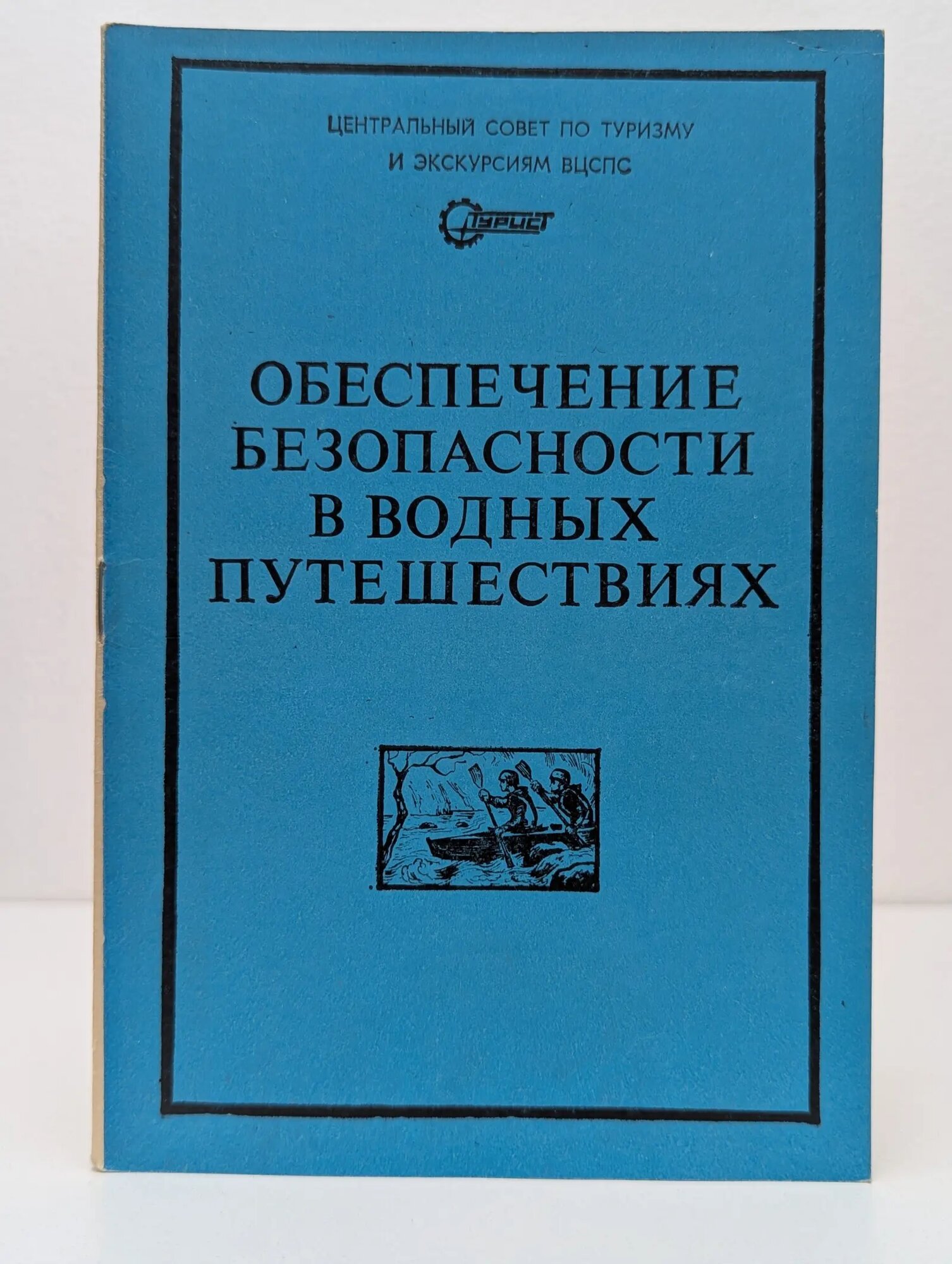 Обеспечение безопасности в водных путешествиях Сборник 1976