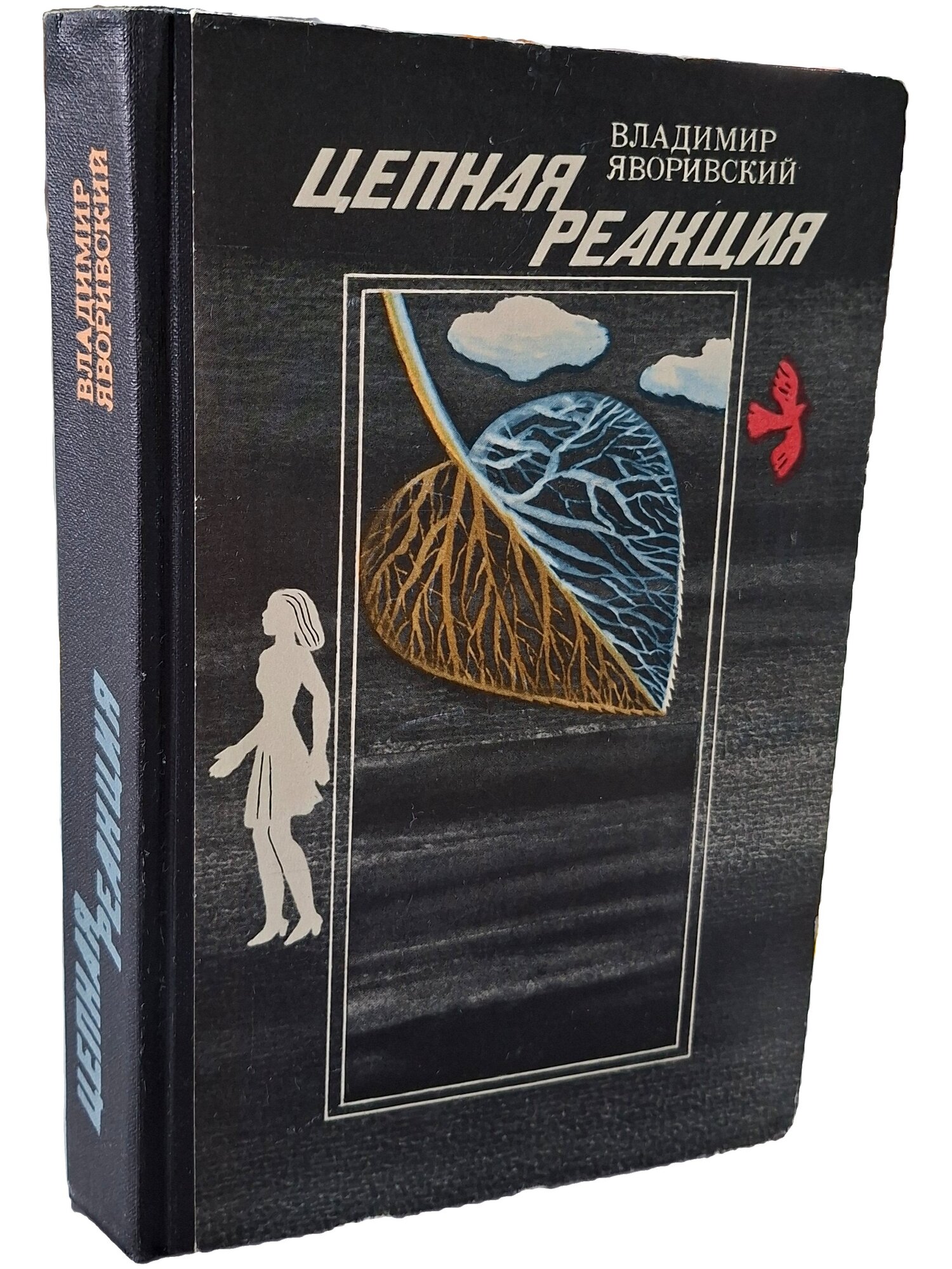 Цепная реакция. Яворивский Владимир Александрович. Молодая гвардия. 1979. Твердый переплет. 415 стр