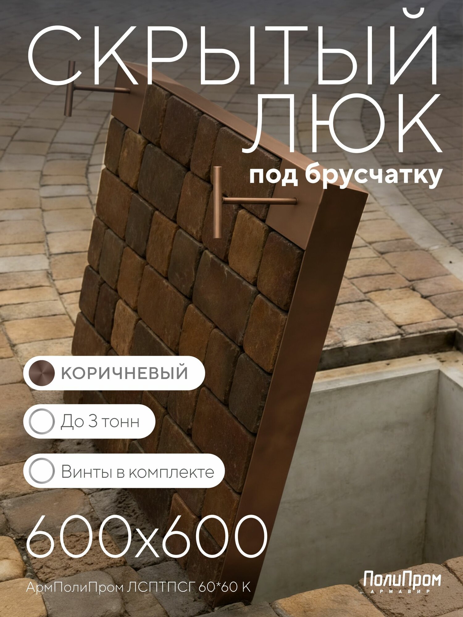 Люк скрытый под тротуарную плитку/брусчатку 600х600мм (нагрузка до3т), сталь (коричневый/газлифт)