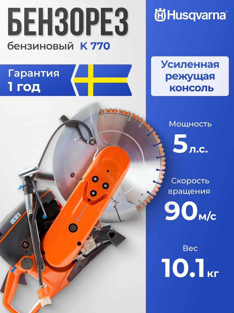 Бензорез Husqvarna K 770 (ф350,1"/20 мм)