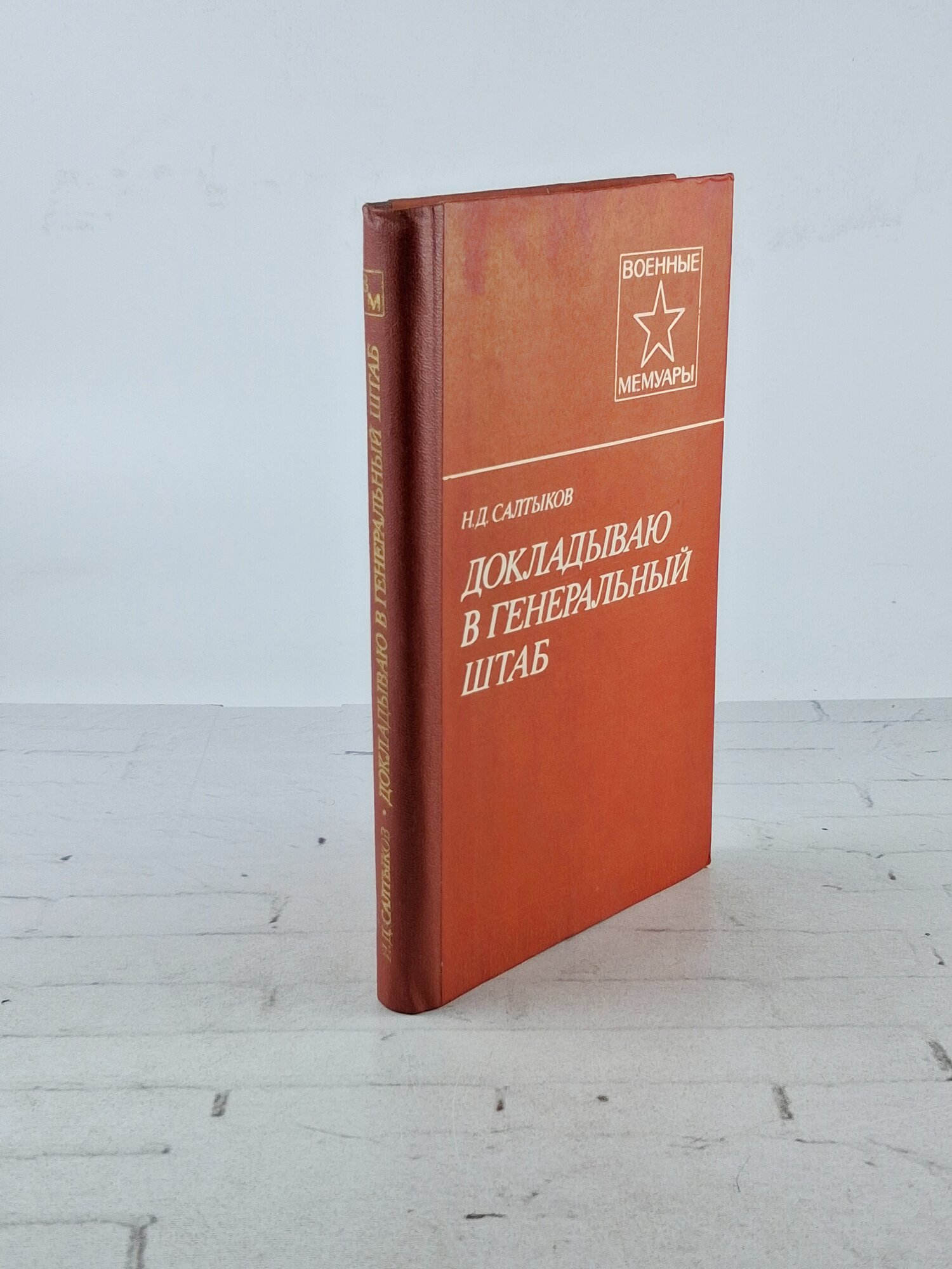 Докладываю в Генеральный штаб / Салтыков Н. Д. 1983