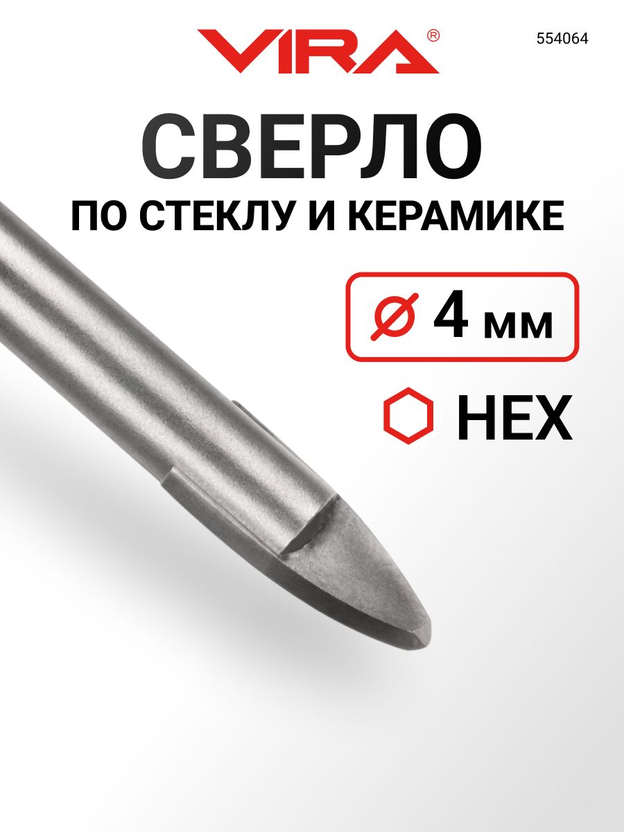Сверло по стеклу и керамике с шестигранным хвостовиком 4 мм VIRA