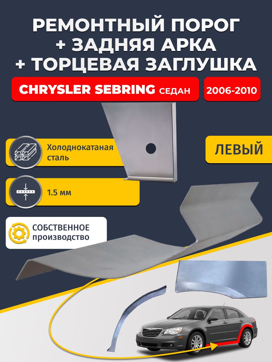 Левая задняя ремонтная арка (0,8 мм) и левый стандартный ремонтный порог (1,5 мм) + торцевая заглушка (1,5 мм) на Chrysler Sebring 2006-2010 седан (Себринг 3). Холоднокатаная сталь