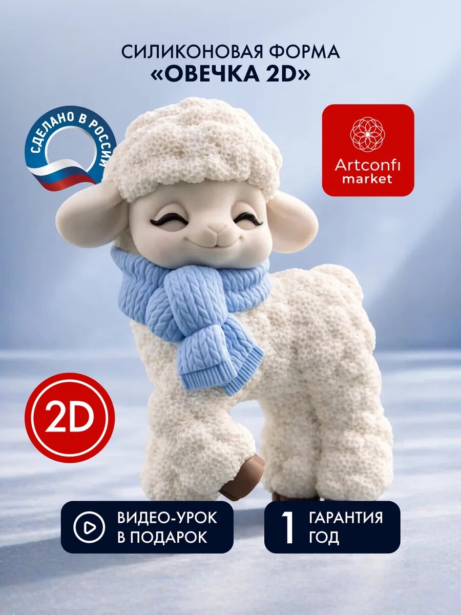 Молд для шоколада Ягненок в шарфике 2D