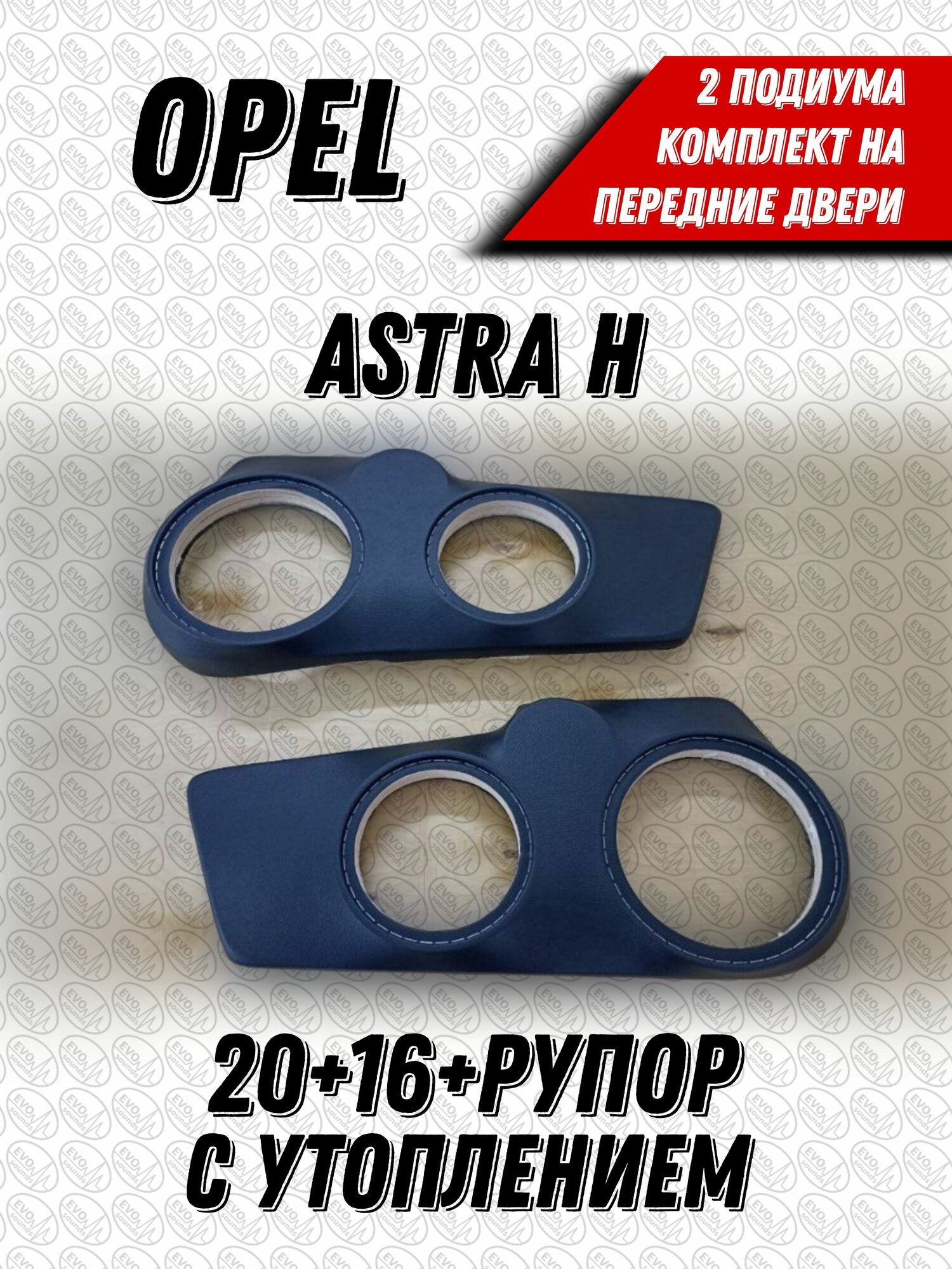 Опель Астра Н 20+16+рупор акустические подиумы (пара на передние двери) с утоплением под динамики