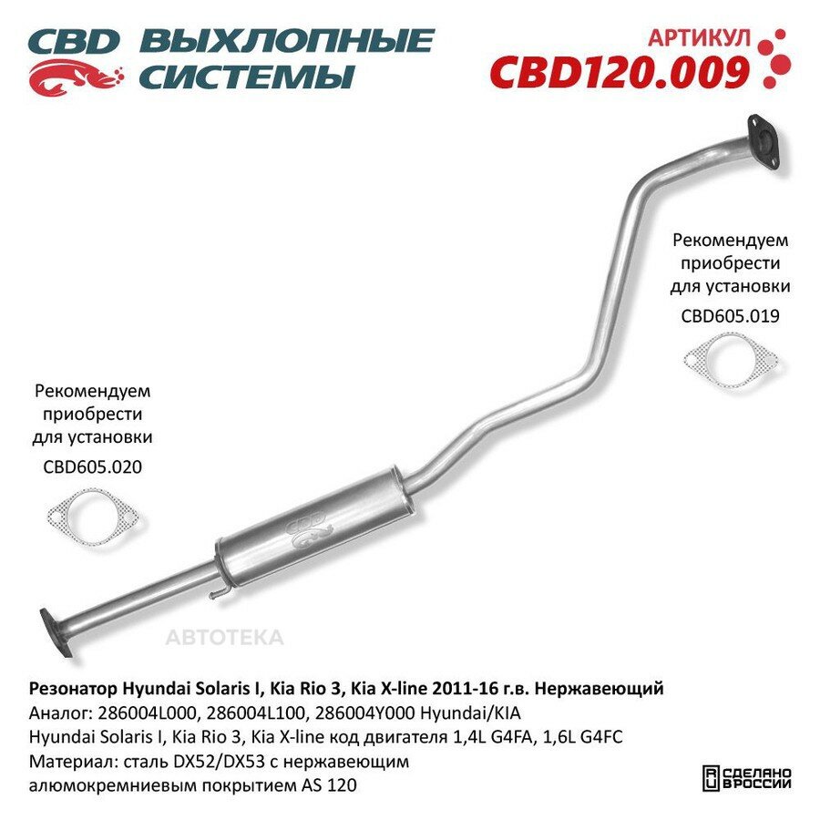 Резонатор Hyundai Solaris I Kia Rio 3 Kia X-line 2011-16 Нержавеющий. CBD CBD120009