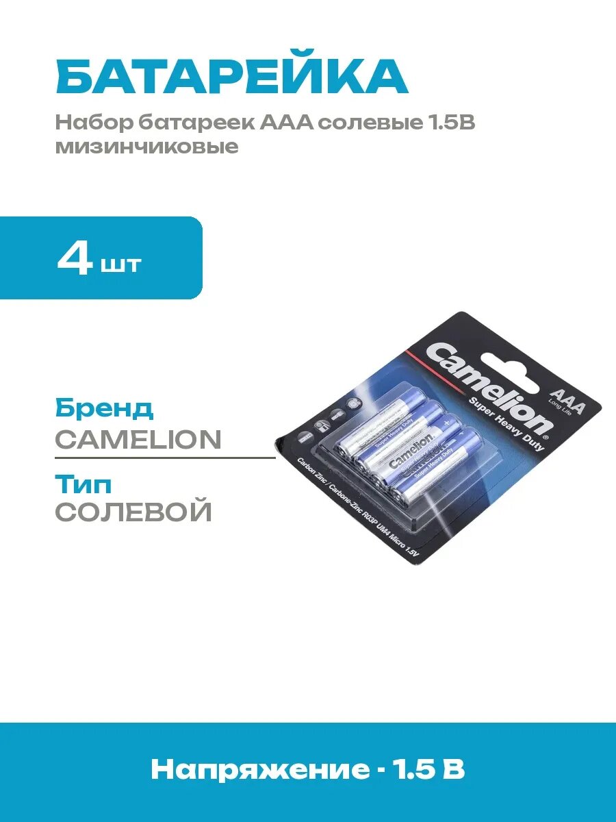 Батарейки 4 штуки AAA мизинчиковые солевые 1.5В блистер
