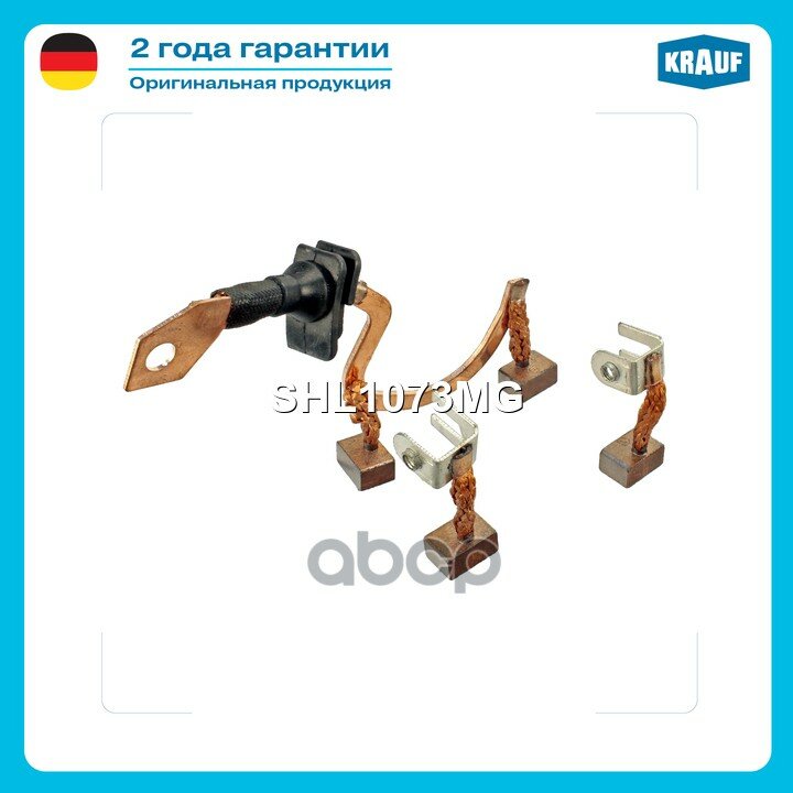 Щетки стартера Krauf арт. SHL1073MG