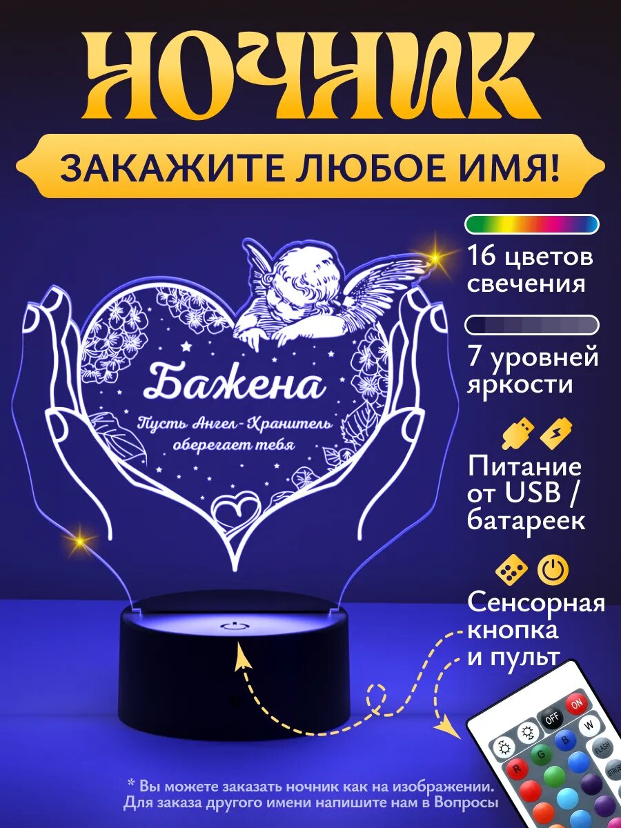 Ночник Бажена - пусть ангел хранит тебя
