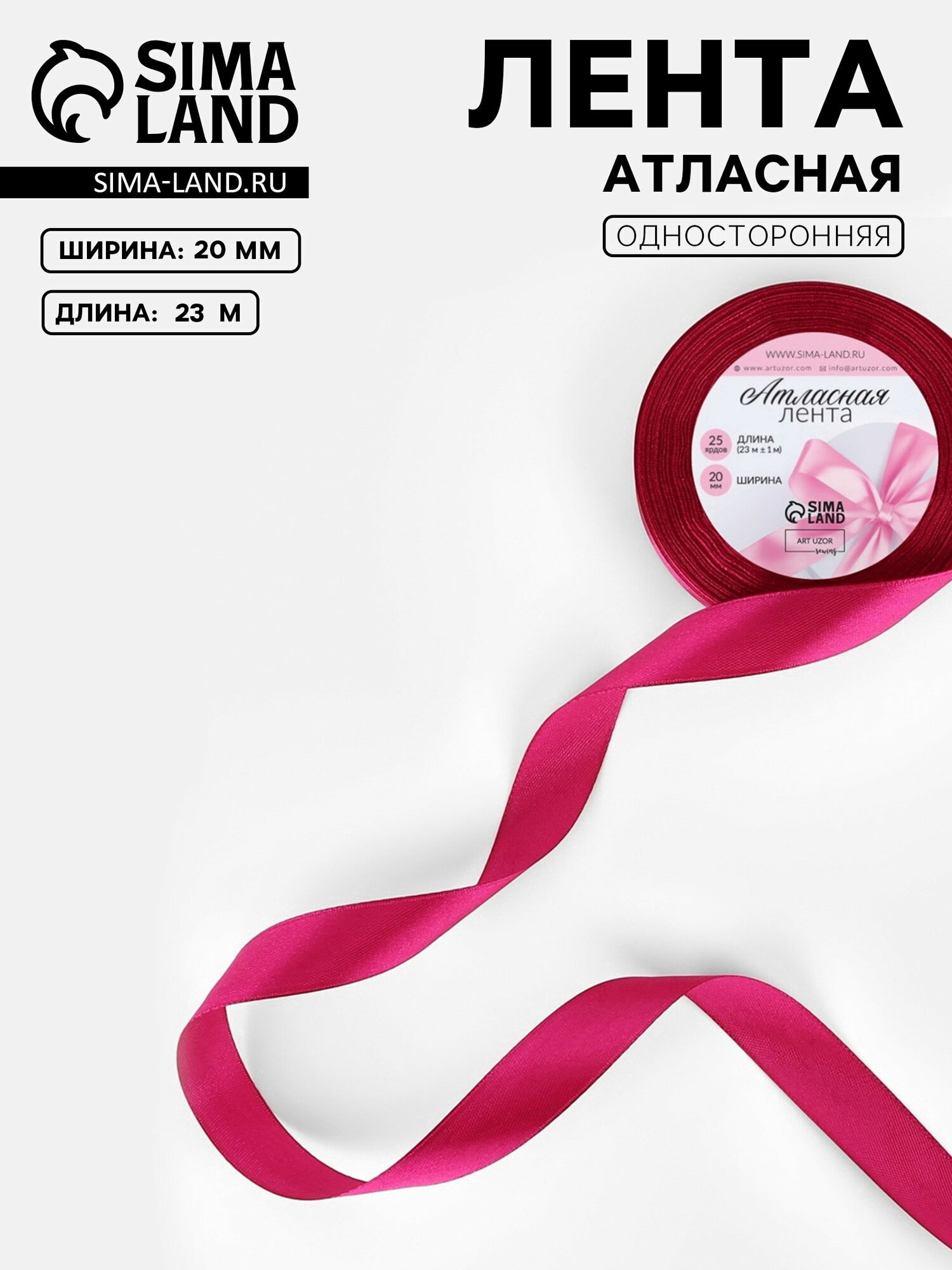 Лента атласная, 20 мм, 23+-1 м, ярко-розовая №27, цвет: розовый, 4 шт.