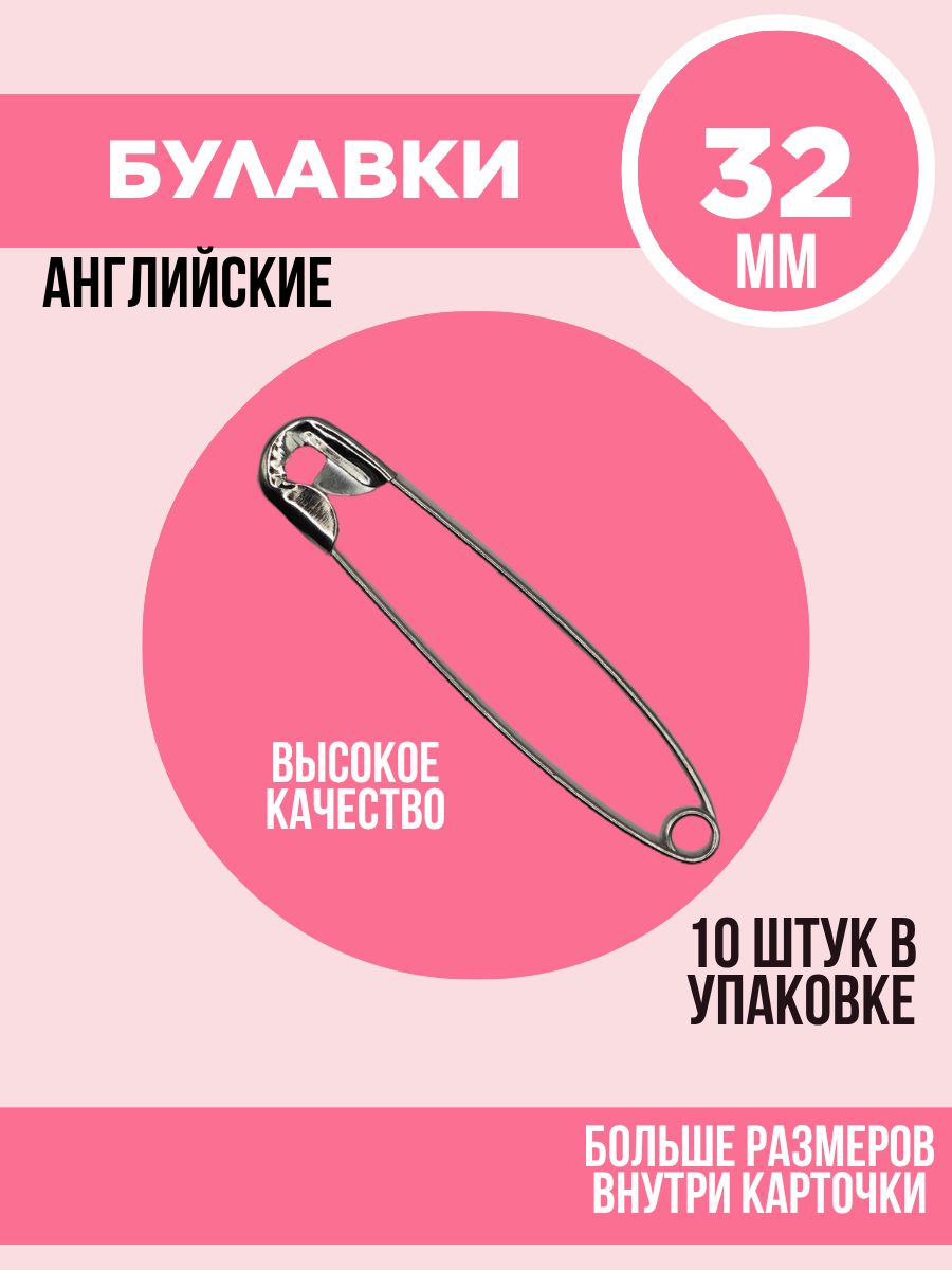 Булавки английские, 32 мм, 10 штук, цвет серебряный