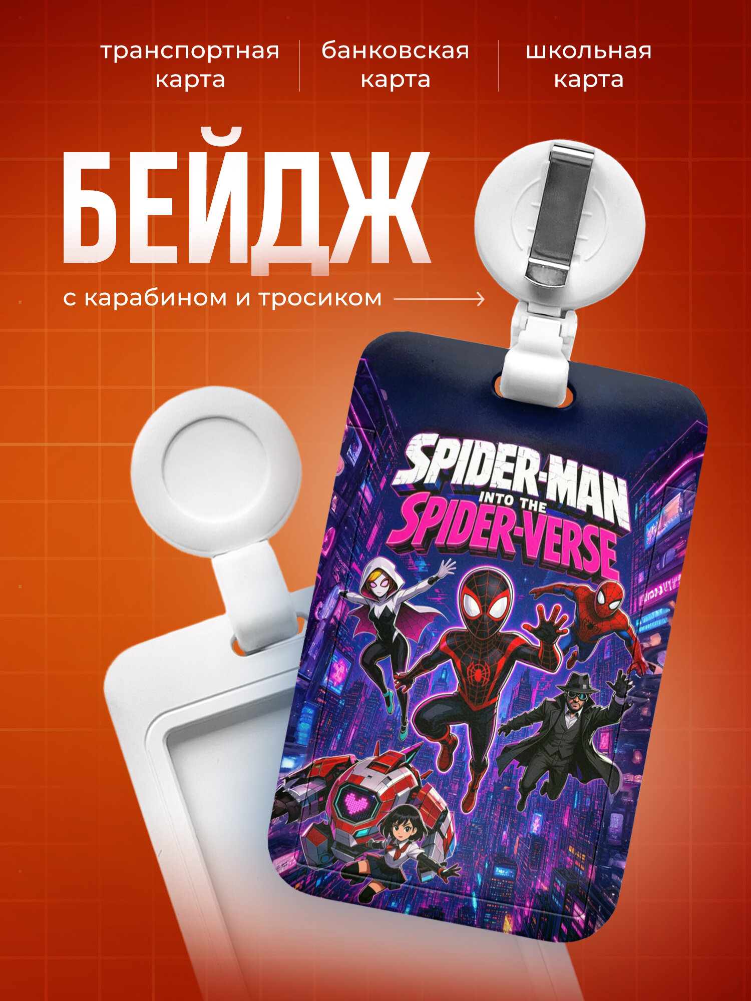 Бейдж чехол для пропуска, карты IREVIVE, с принтом Человек паук через вселенные