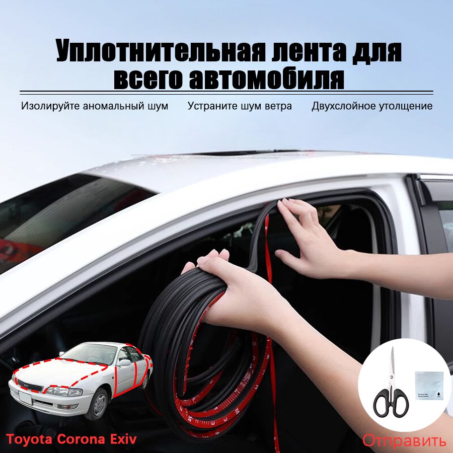 Toyota Corona Exiv Автомобильный уплотнитель для дверей автомобиля, Поставляется с ножницами и усилителем адгезии, черное, 9 шт