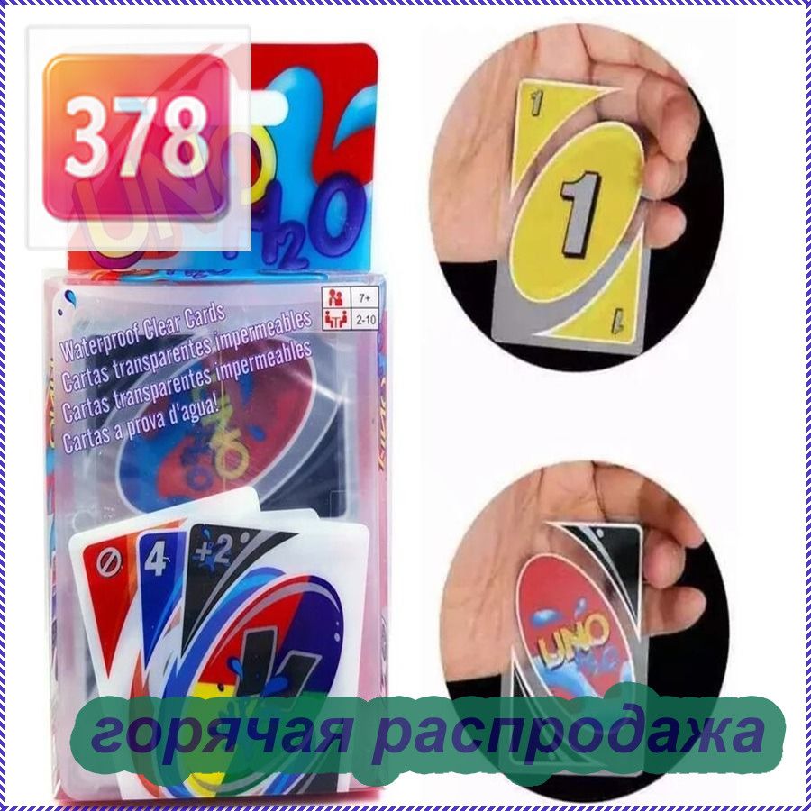 Настольная игра UNO H2O - отличное развлечение для всей семьи и забавный подарок на Рождество! Уникальные Uno карты для игр и веселья