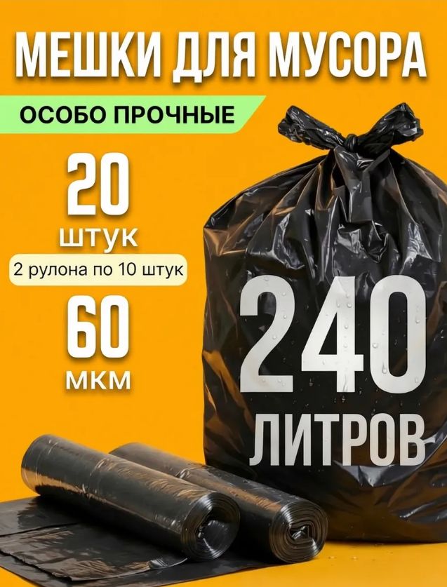 Мешки для мусора 240 л, 60 мкм, 20шт прочные