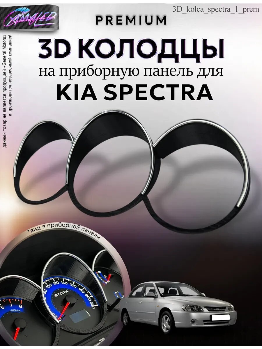 3D колодцы(кольца) для приборной панели KIA Spectra PREMIUM