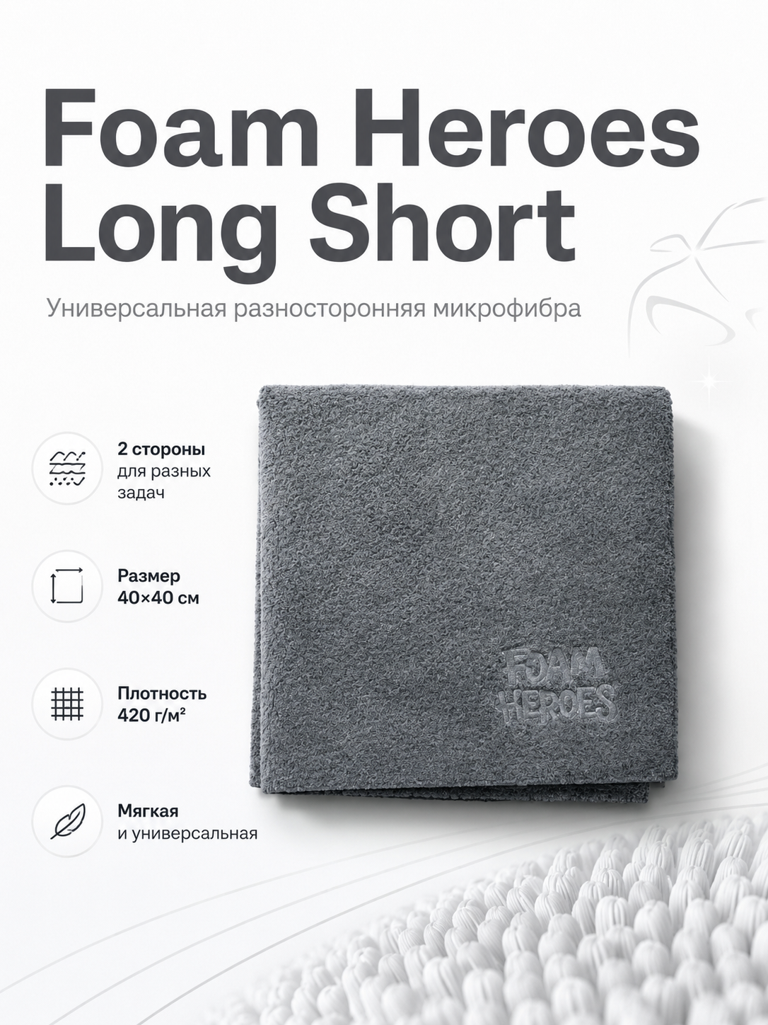 Foam Heroes Long Short универсальная разносторонняя микрофибра 40х40см, 420г/м2