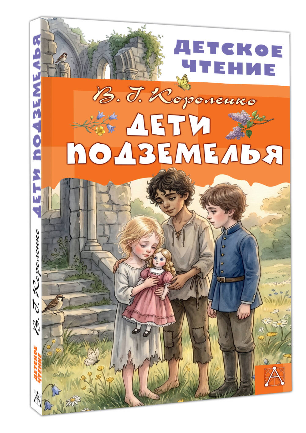 "Дети подземелья" В. Г. Короленко, книга от издательства АСТ.